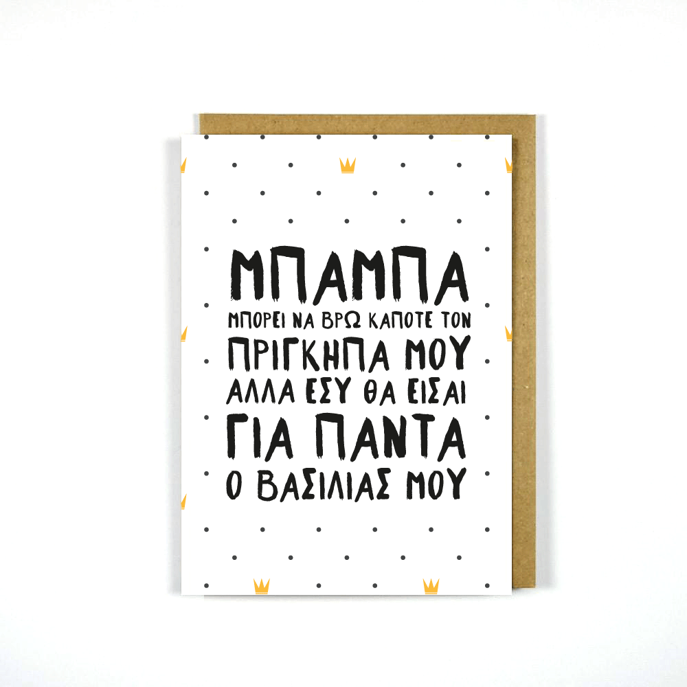 Greek Father's Day Card My King | The Artisan Gift Co.