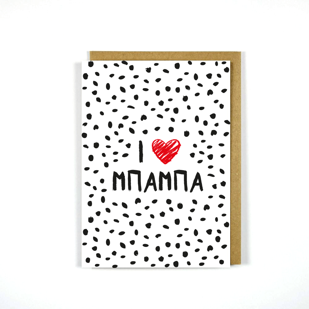 Greek Father's Day Card Dad (Μπαμπά) | The Artisan Gift Co.