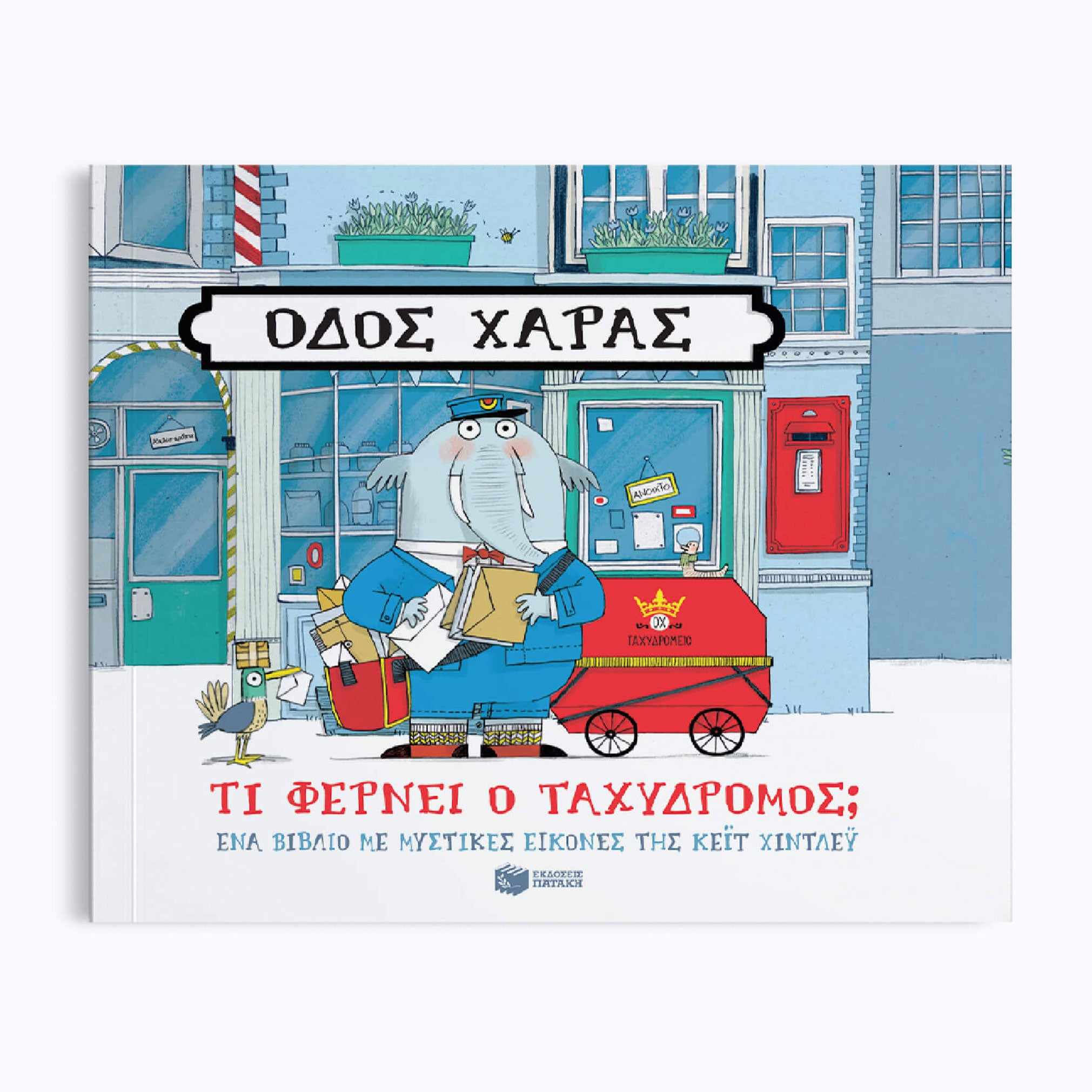 Greek Book - Treacle Street: Marcel's Parcels - Greek Children Book ...